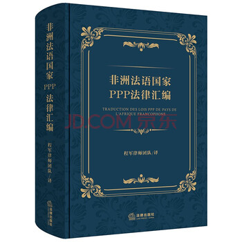 非洲法语国家PPP法律汇编