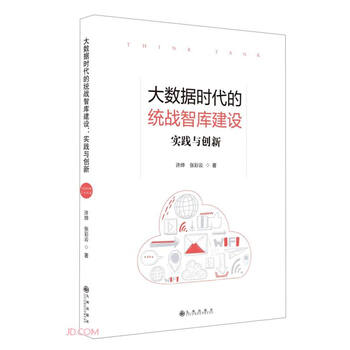 【京联正品】大数据时代的统战智库建设：实践与创新许烨9787522501017