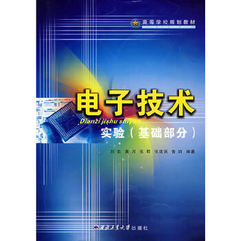 电子技术实验（基础部分）第2版9787561224434