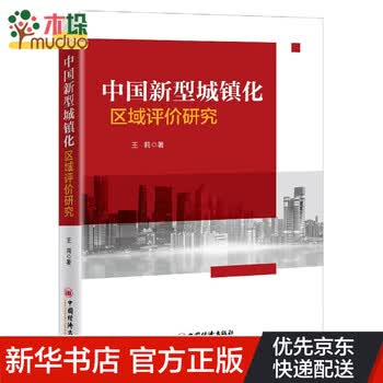 中国新型城镇化区域评价研究