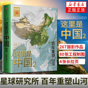包邮自选】 这里是中国 这里是中国2 2019中国好书 星球研究所 中国地理科普 重新发现中国之美 这里是中国2【定价198】