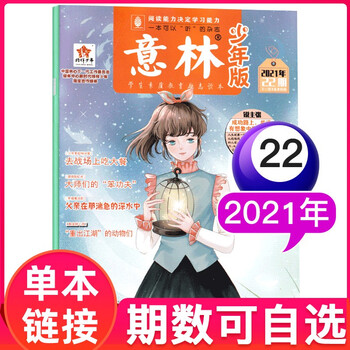 【多期单本自选】意林少年版杂志2022/2021年 小学初中生作文素材课外阅读儿童文学期刊【单本】 2021年第22期