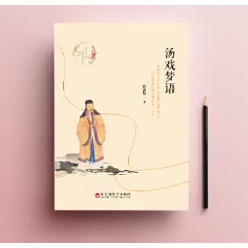 汤戏梦语