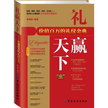 礼赢天下:价值百万的礼仪金典【正版图书】