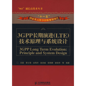 3GPP长期演进(LTE)技术原理与系统设计 沈嘉 等编著 人民邮电出版社