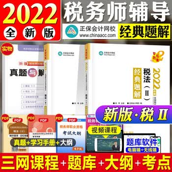 正保会计网校2022年新版注册税务师考试教材书税法一税法二涉税服务实务相关法律财务与会计税1税2注税经典题解搭2022东奥轻松过关 税法2 经典题解 单本