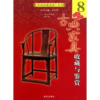 古典家具收藏与鉴赏/家庭收藏指南丛书