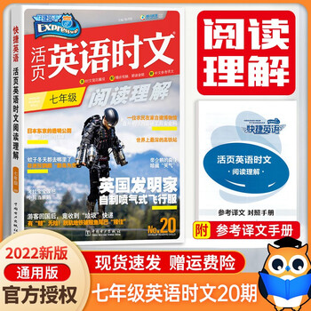 2022版快捷英语活页英语时文阅读七年级八年级九年级NO.20+21+22初中7年级8上册9下册同步阅读理解完形填空语法词汇强化训练 七年级英语时文NO.20