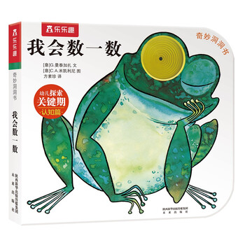 奇妙洞洞书系列：幼儿探索关键期认知篇—我会数一数(中国环境标志产品 绿色印刷)