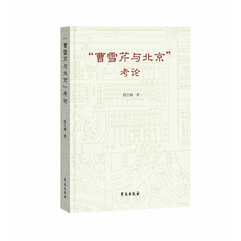 曹雪芹与北京考论