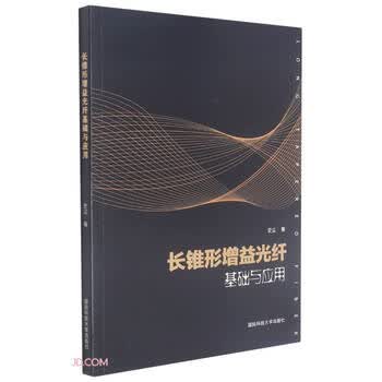 长锥形增益光纤基础与应用