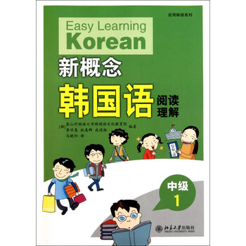 新概念韩国语(阅读理解中级1)/应用韩语系列