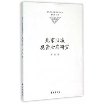 北京旧城观音女庙研究/清代民俗文献史研究丛书
