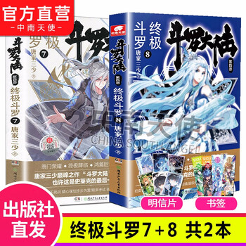 【官方直营】自选2本 斗罗大陆4终极斗罗全套1-30册 斗罗大陆小说系列第四部 唐家三少著 斗罗大陆4终极斗罗7+8