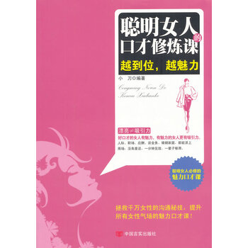 聪明女人的口才修炼课 小刀著