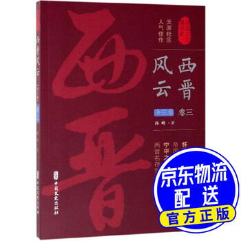 西晋风云（卷3）/认认真真讲历史