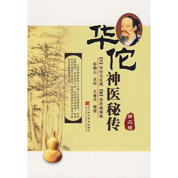 华佗神医秘传第二版
