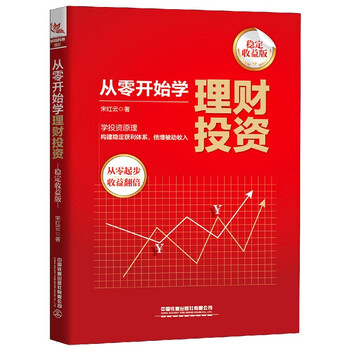 从零开始学理财投资(稳定收益版)