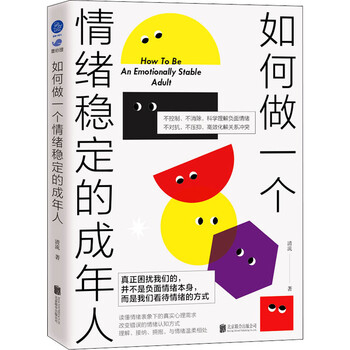 如何做一个情绪稳定的成年人 图书