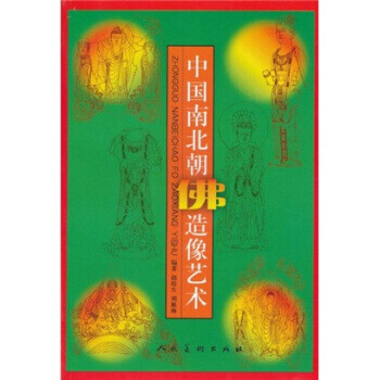 中国南北朝佛造像艺术【正版图书】