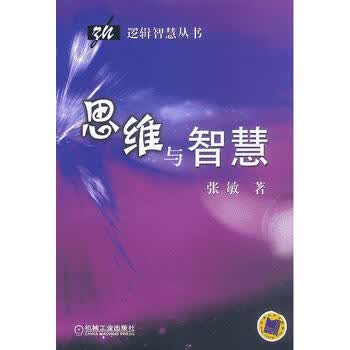 思维与智慧【正版图书】