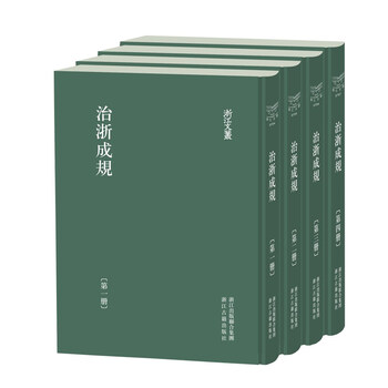 正版 治浙成规9787554020203