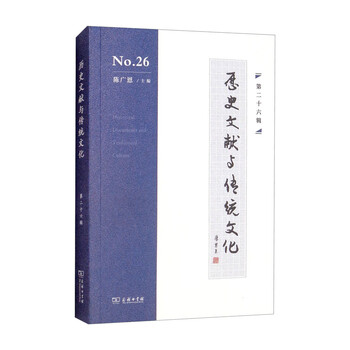 历史文献与传统文化（第二十六辑）