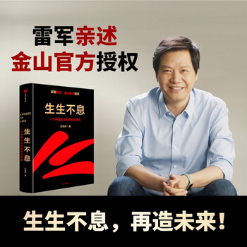 生生不息 一个中国企业的进化与转型 雷军亲述 金山官方授权！