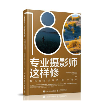 正版图书 专业摄影师这样修 数码摄影后期的180个问答 社区六合视界部落著,视觉中国500px摄影