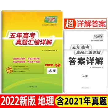 天利38套 地理 2017-2021五年高考真题汇编详解 2022高考适用