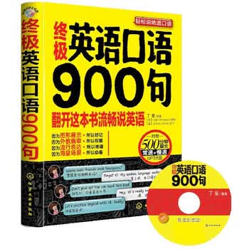英语口语900句 丁旻 化学工业出版社