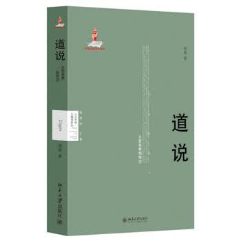 道说——从逻各斯到倾空 北京大学旗舰店正版