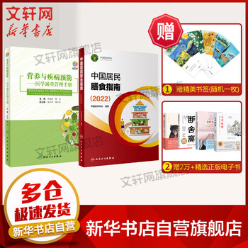 全新正版】中国居民膳食指南2022+营养与疾病预防 医学减重管理手册 全套2册 图书 图书
