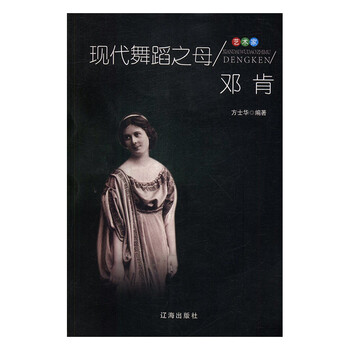 现代舞蹈之母邓肯 方士华