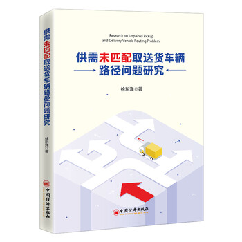 供需未匹配取送货车辆路径问题研究 图书