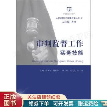 人民法院工作实务技能丛书7：审判监督工作实务技能