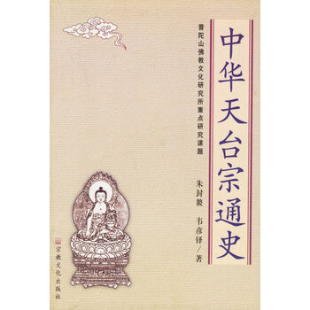 中华天台宗通史【正版图书】
