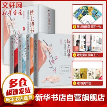【赠定制书签】枕上诗书系列全套 4册 最美古诗词+他们有才亦有爱+遇见最美唐诗宋词