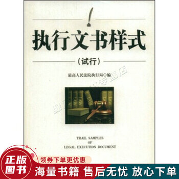执行文书样式试行
