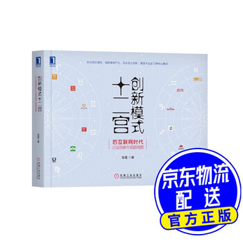 创新模式十二宫：后互联网时代企业创新升级路线图