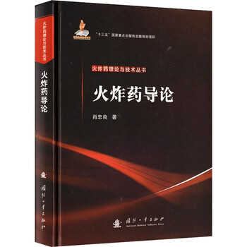 火炸药导论 国防工业出版社