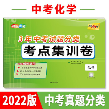 天利38套 化学 3年中考试题分类考点集训卷 2022中考适用
