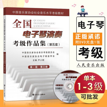 【】全国电子琴演奏考级作品集第五套1-3级第一级-第三级附DVD光盘一张人民音乐出版社卢小鸥