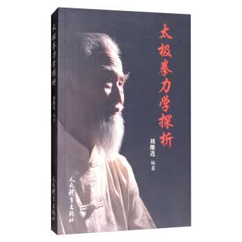 太极拳力学探析【正版图书】