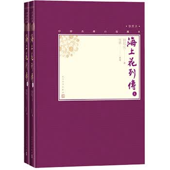 【系列自选】 海上花列传(精装插图本共2册)