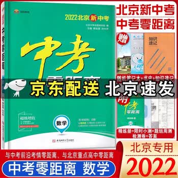 2022北京中考零距离数学备战2022年7月北京中考总复习备考北京中考数学系统总复习北京版