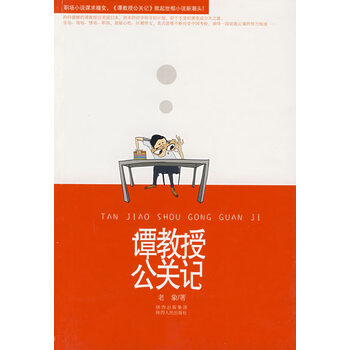 谭教授公关记【正版图书】