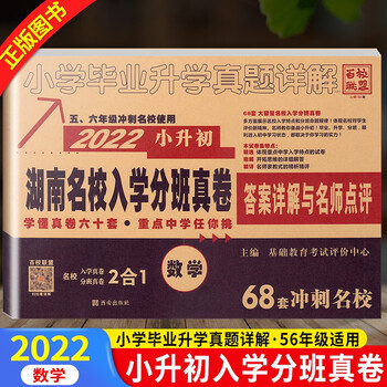 2022版小考升学湖南名校招生入学分班真卷语文英语数学小学毕业升学真题详解附答案详解 小升初数学定价88