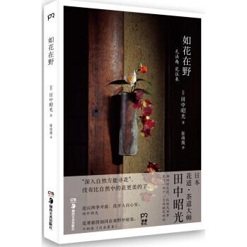 如花在野 [日] 田中昭光 著,张南揽 译 湖南美术出版社