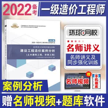 官方2022新版一级造价师教材2022注册一级造价工程师2022讲义一造官方考试用书土建安装历年真题模拟试卷全套 一造教材讲义【案例分析】单科